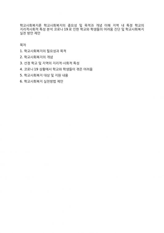 학교사회복지론 학교사회복지의 중요성 및 목적과 개념 이해 지역 내 특정 학교의 지리적사회적 특성 분석 코로나19로 인한 학교와 학생들의 어려움 진단 및 학교사회복지 실천 방안 제안