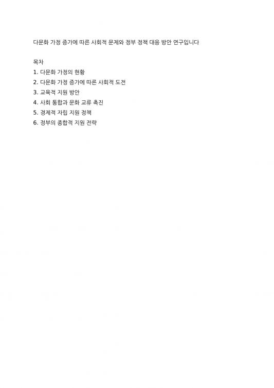다문화 가정 증가에 따른 사회적 문제와 정부 정책 대응 방안 연구입니다