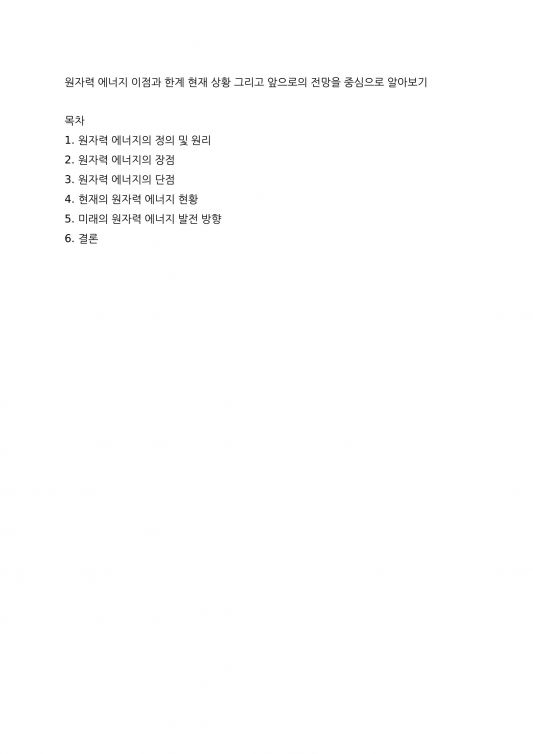 원자력 에너지 이점과 한계 현재 상황 그리고 앞으로의 전망을 중심으로 알아보기