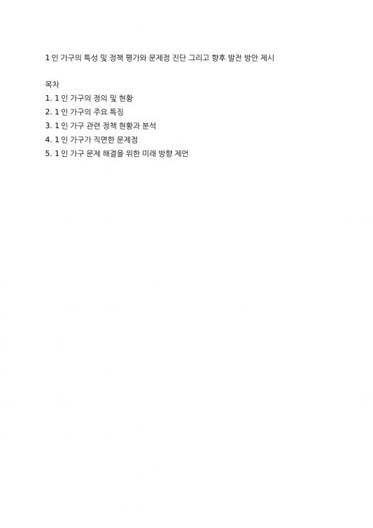 1인 가구의 특성 및 정책 평가와 문제점 진단 그리고 향후 발전 방안 제시