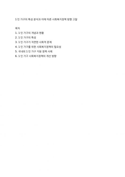 1인 가구의 특성 분석과 이에 따른 사회복지정책 방향 고찰