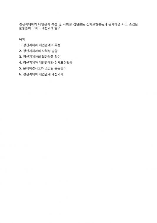 정신지체아의 대인관계 특성 및 사회성 집단활동 신체표현활동과 문제해결 사고 소집단 운동놀이 그리고 개선과제 탐구
