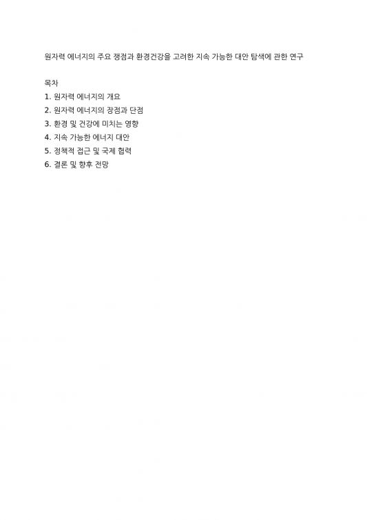 원자력 에너지의 주요 쟁점과 환경건강을 고려한 지속 가능한 대안 탐색에 관한 연구