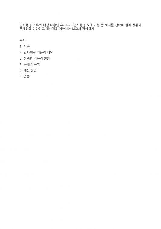 인사행정 과목의 핵심 내용인 우리나라 인사행정 5대 기능 중 하나를 선택해 현재 상황과 문제점을 진단하고 개선책을 제안하는 보고서 작성하기