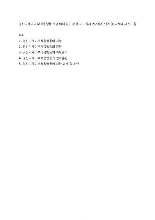 정신지체아의 부적응행동 개념 이해 원인 분석 지도 원리 언어훈련 연계 및 과제와 제언 고찰