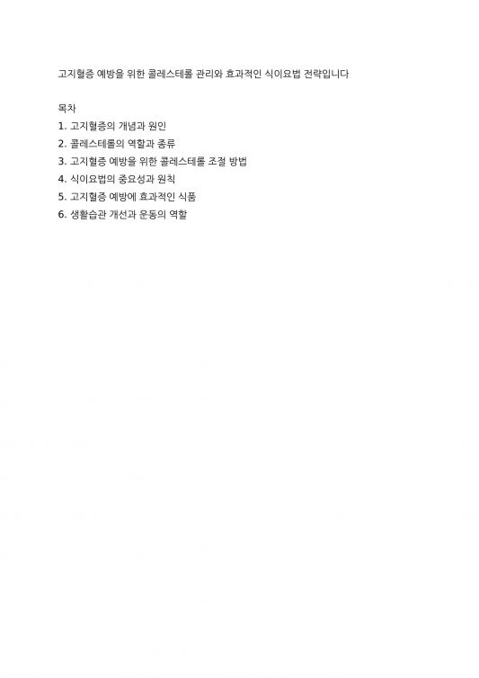 고지혈증 예방을 위한 콜레스테롤 관리와 효과적인 식이요법 전략입니다