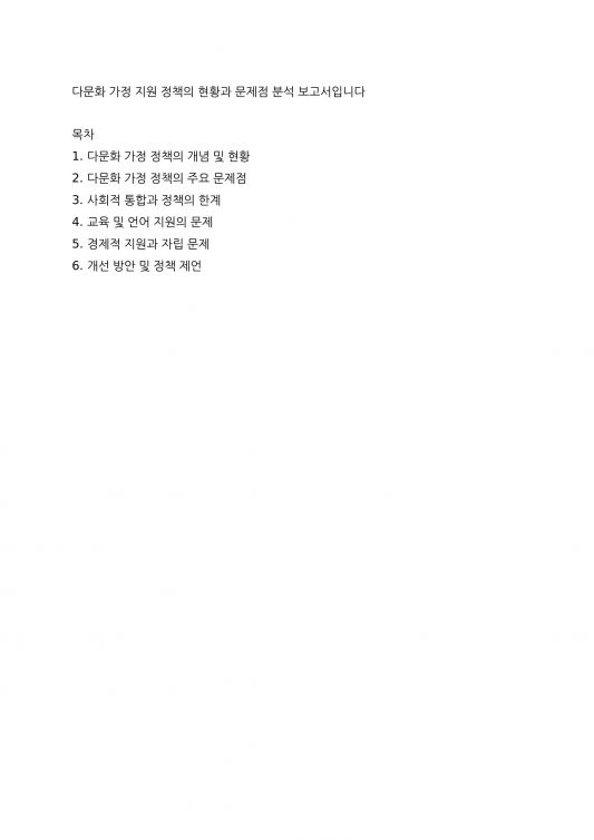 다문화 가정 지원 정책의 현황과 문제점 분석 보고서입니다