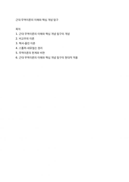 근대 무역이론의 이해와 핵심 개념 탐구