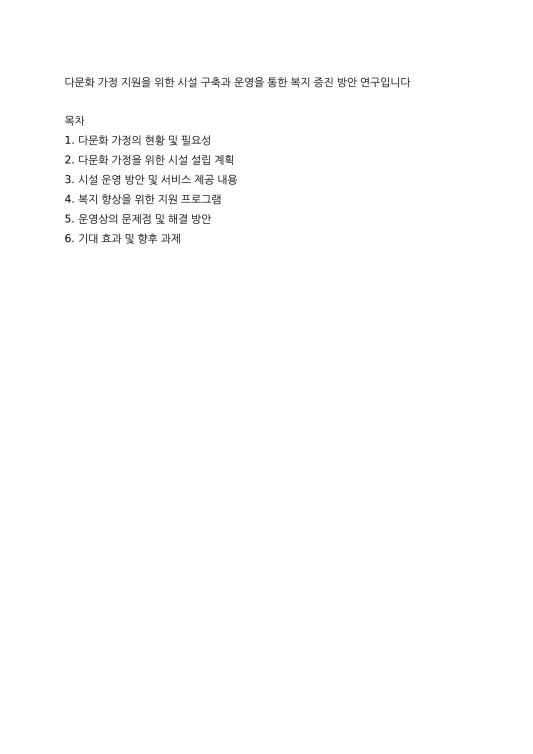 다문화 가정 지원을 위한 시설 구축과 운영을 통한 복지 증진 방안 연구입니다