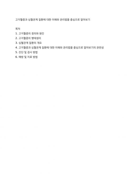 고지혈증과 심혈관계 질환에 대한 이해와 관리법을 중심으로 알아보기