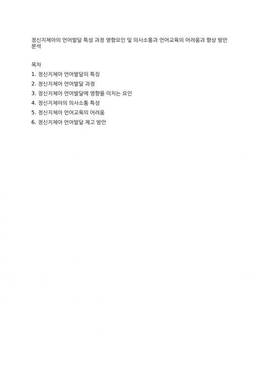 정신지체아의 언어발달 특성 과정 영향요인 및 의사소통과 언어교육의 어려움과 향상 방안 분석
