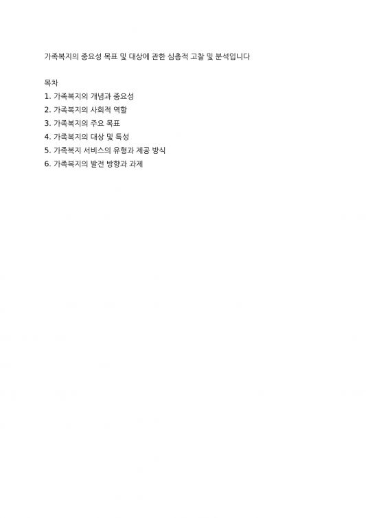 가족복지의 중요성 목표 및 대상에 관한 심층적 고찰 및 분석입니다