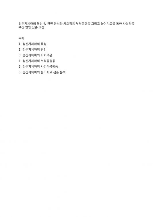 정신지체아의 특성 및 원인 분석과 사회적응 부적응행동 그리고 놀이치료를 통한 사회적응 촉진 방안 심층 고찰
