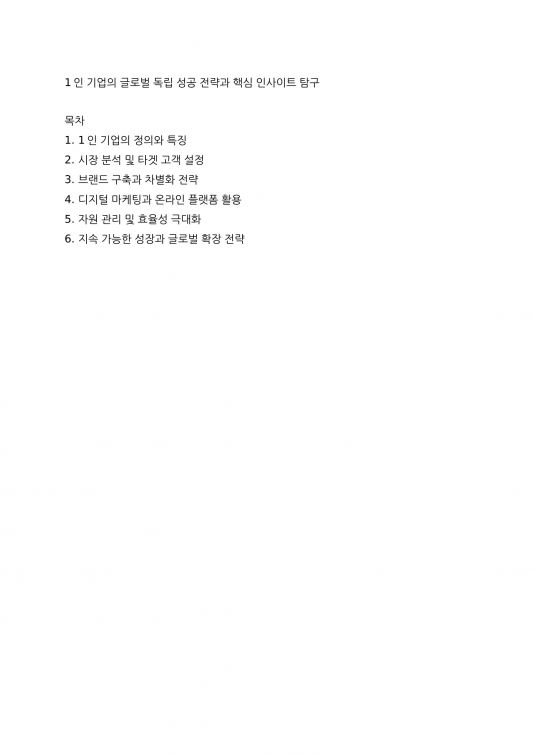1인 기업의 글로벌 독립 성공 전략과 핵심 인사이트 탐구