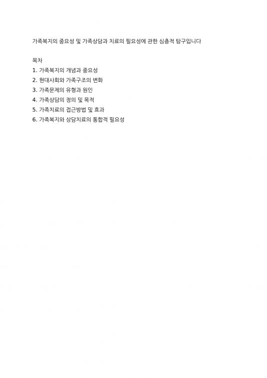 가족복지의 중요성 및 가족상담과 치료의 필요성에 관한 심층적 탐구입니다