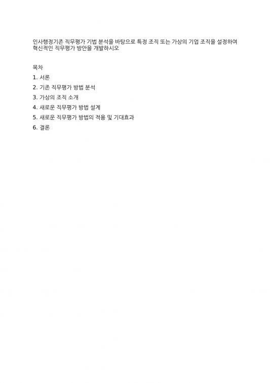 인사행정기존 직무평가 기법 분석을 바탕으로 특정 조직 또는 가상의 기업 조직을 설정하여 혁신적인 직무평가 방안을 개발하시오