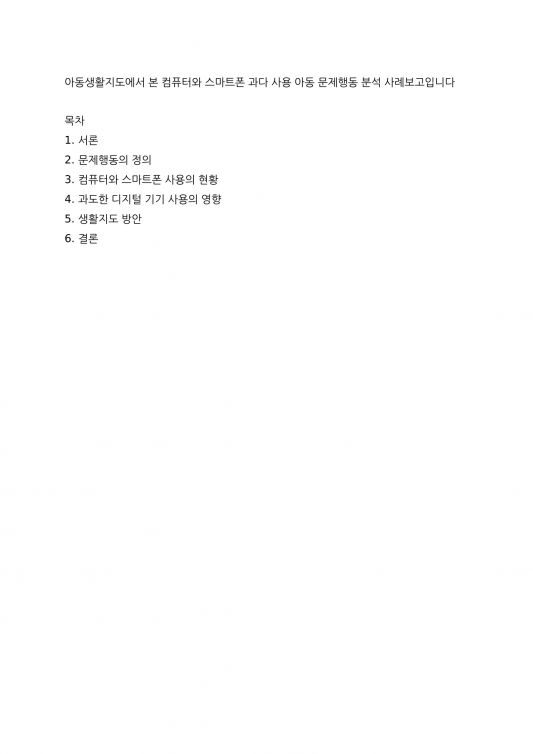 아동생활지도에서 본 컴퓨터와 스마트폰 과다 사용 아동 문제행동 분석 사례보고입니다