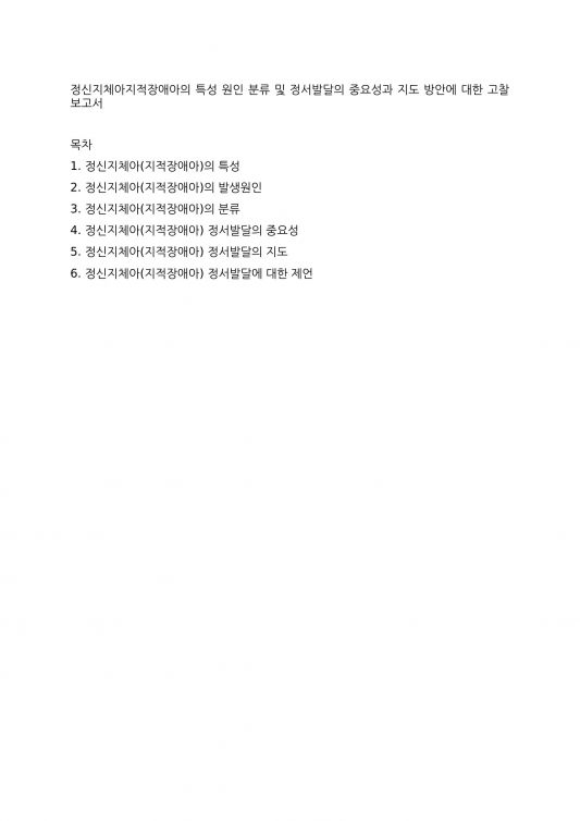 정신지체아지적장애아의 특성 원인 분류 및 정서발달의 중요성과 지도 방안에 대한 고찰 보고서