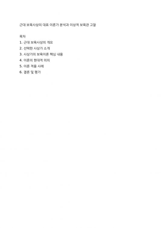 근대 보육사상의 대표 이론가 분석과 이상적 보육관 고찰