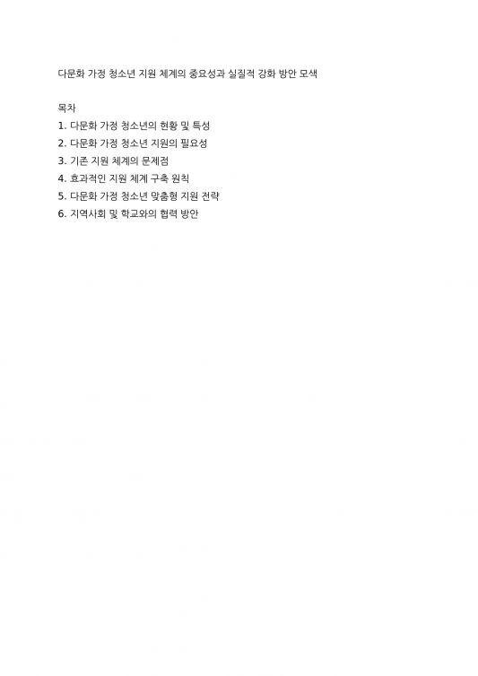 다문화 가정 청소년 지원 체계의 중요성과 실질적 강화 방안 모색