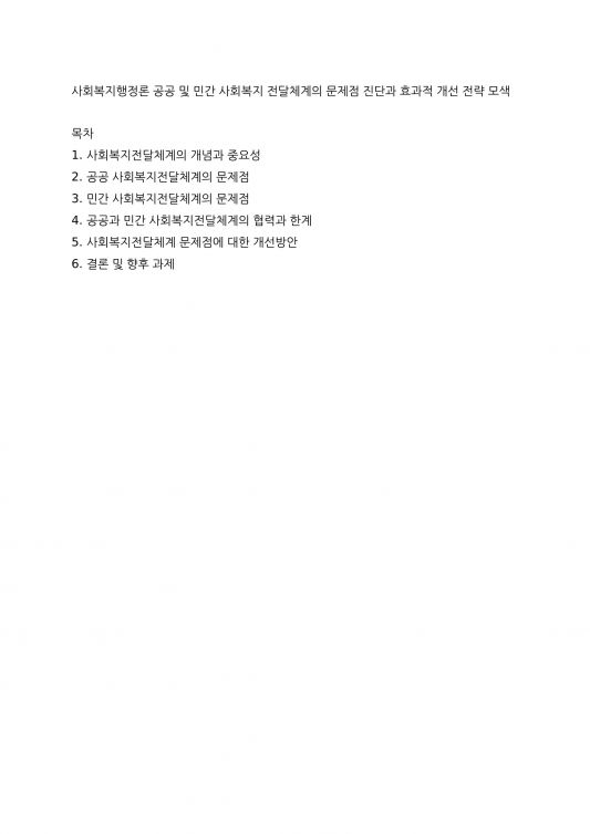 사회복지행정론 공공 및 민간 사회복지 전달체계의 문제점 진단과 효과적 개선 전략 모색