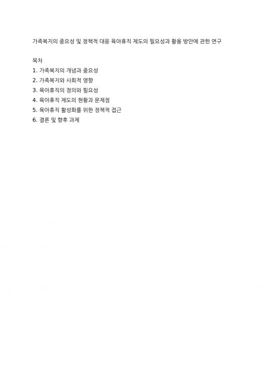 가족복지의 중요성 및 정책적 대응 육아휴직 제도의 필요성과 활용 방안에 관한 연구