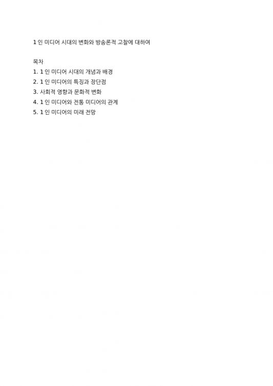 1인 미디어 시대의 변화와 방송론적 고찰에 대하여