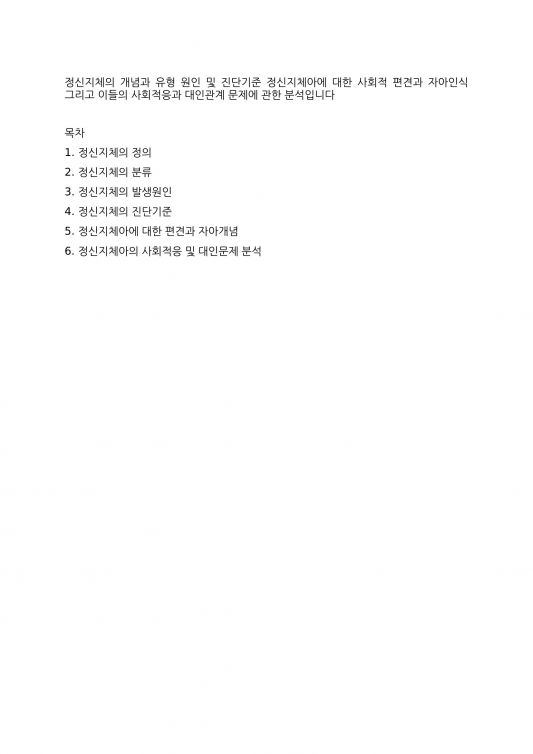정신지체의 개념과 유형 원인 및 진단기준 정신지체아에 대한 사회적 편견과 자아인식 그리고 이들의 사회적응과 대인관계 문제에 관한 분석입니다