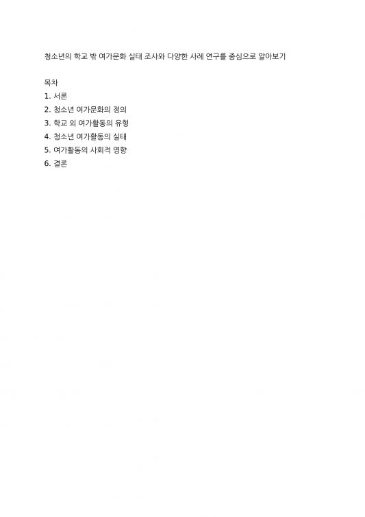 청소년의 학교 밖 여가문화 실태 조사와 다양한 사례 연구를 중심으로 알아보기