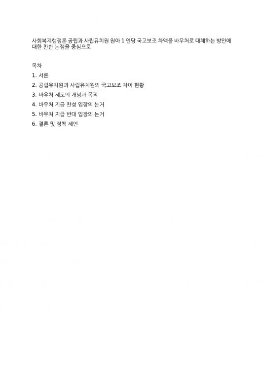 사회복지행정론 공립과 사립유치원 원아 1인당 국고보조 차액을 바우처로 대체하는 방안에 대한 찬반 논쟁을 중심으로