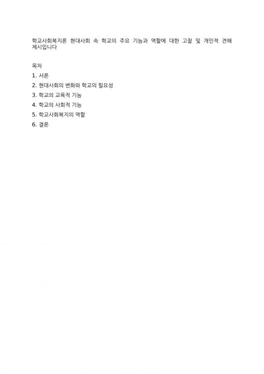 학교사회복지론 현대사회 속 학교의 주요 기능과 역할에 대한 고찰 및 개인적 견해 제시입니다