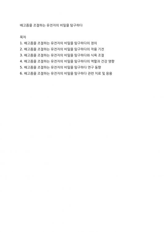 배고픔을 조절하는 유전자의 비밀을 탐구하다