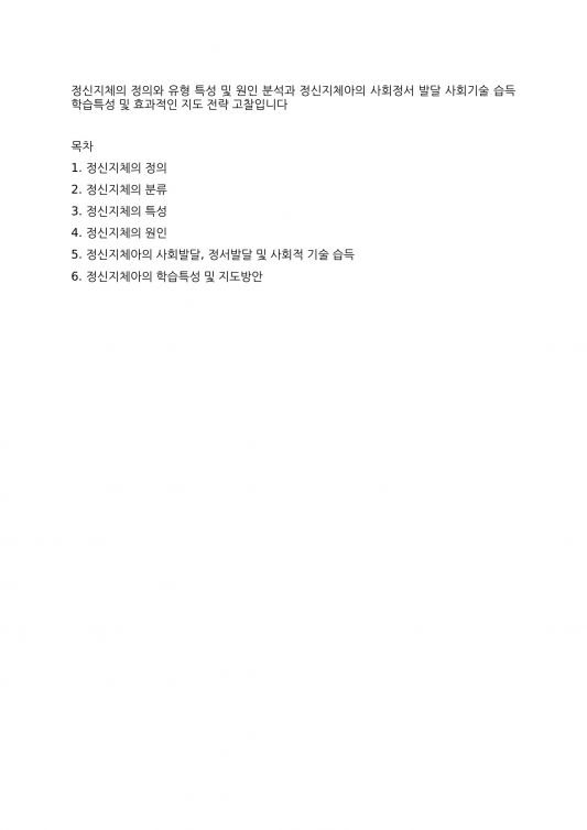 정신지체의 정의와 유형 특성 및 원인 분석과 정신지체아의 사회정서 발달 사회기술 습득 학습특성 및 효과적인 지도 전략 고찰입니다