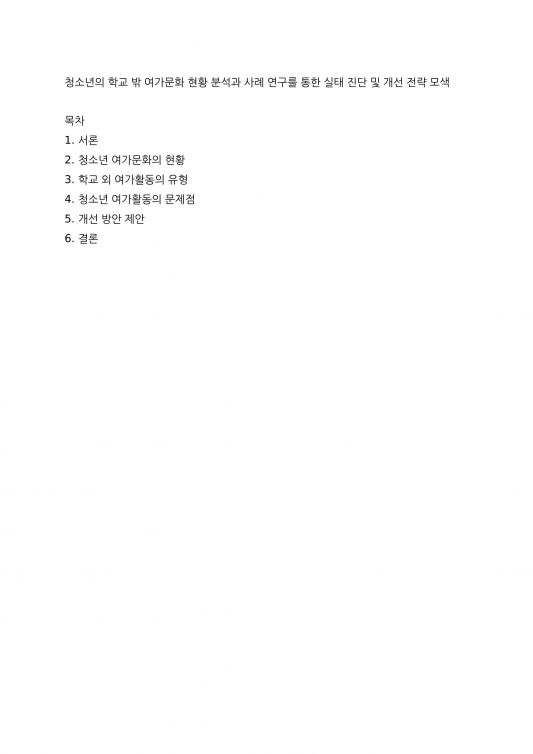 청소년의 학교 밖 여가문화 현황 분석과 사례 연구를 통한 실태 진단 및 개선 전략 모색