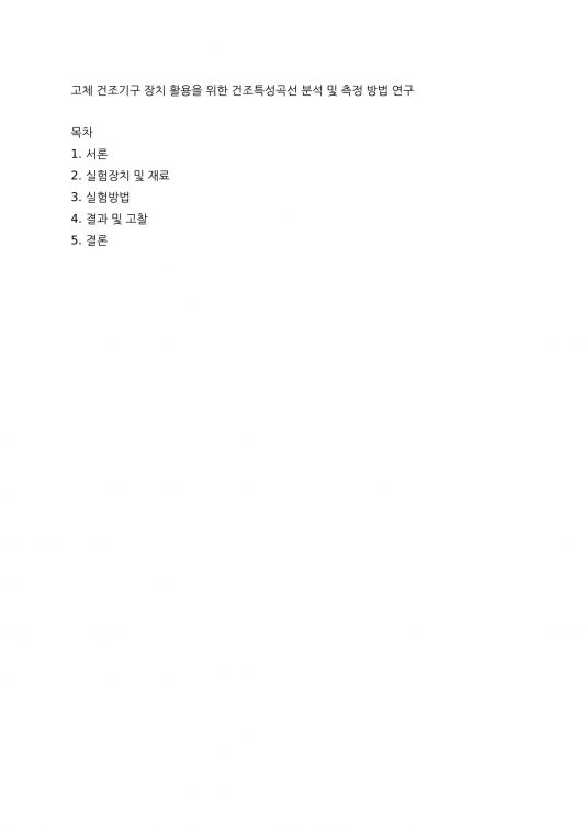 고체 건조기구 장치 활용을 위한 건조특성곡선 분석 및 측정 방법 연구