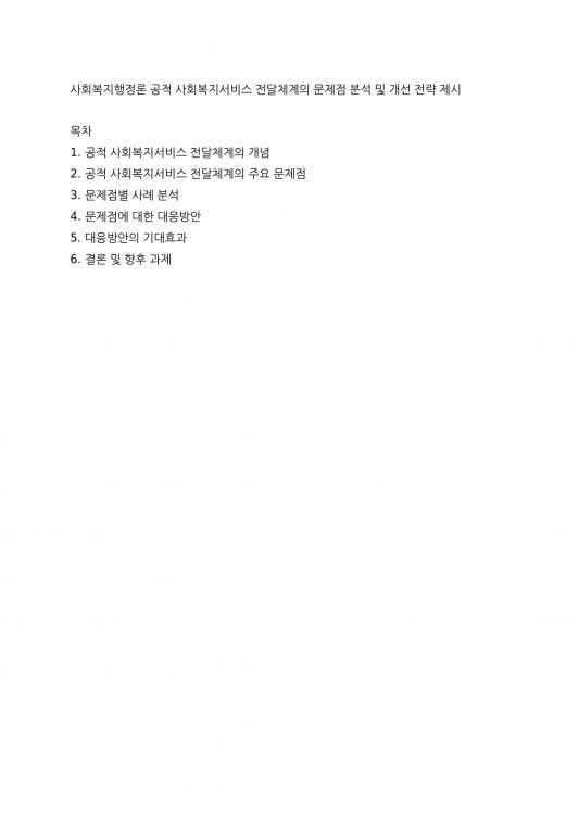 사회복지행정론 공적 사회복지서비스 전달체계의 문제점 분석 및 개선 전략 제시