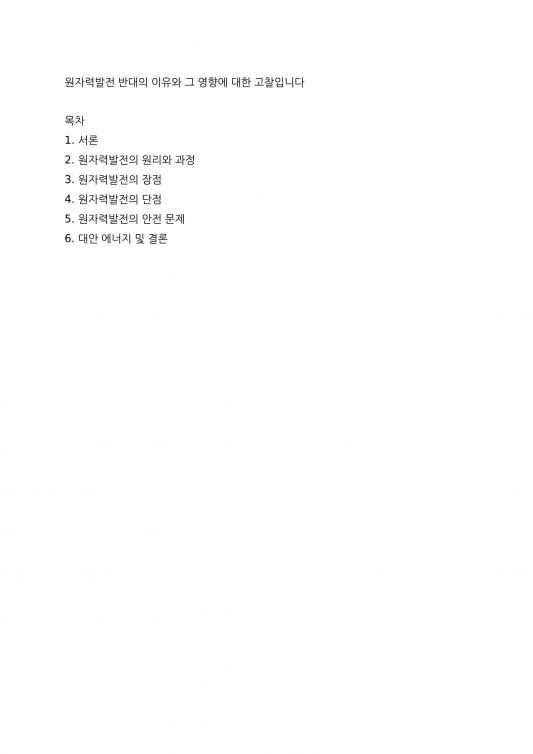 원자력발전 반대의 이유와 그 영향에 대한 고찰입니다