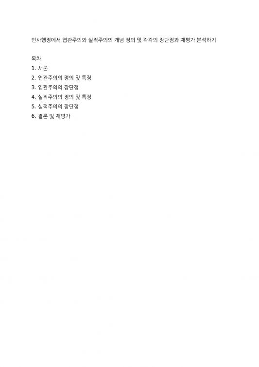 인사행정에서 엽관주의와 실적주의의 개념 정의 및 각각의 장단점과 재평가 분석하기
