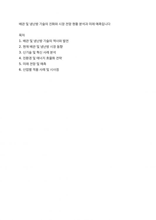 배관 및 냉난방 기술의 진화와 시장 전망 현황 분석과 미래 예측입니다