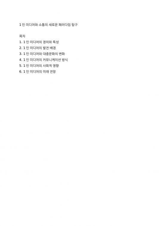 1인 미디어와 소통의 새로운 패러다임 탐구