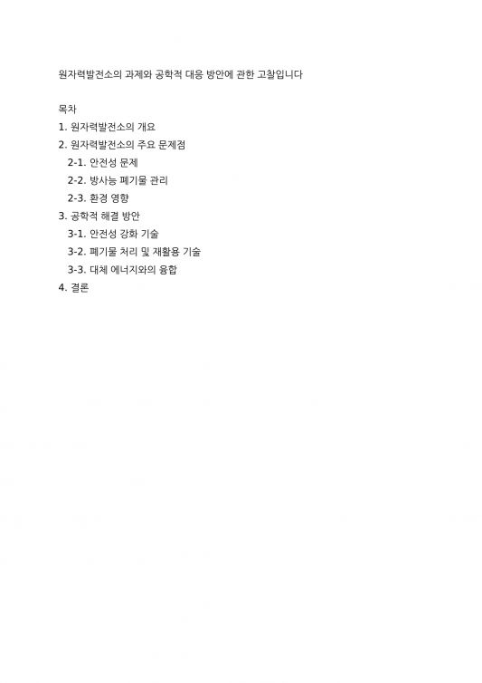 원자력발전소의 과제와 공학적 대응 방안에 관한 고찰입니다