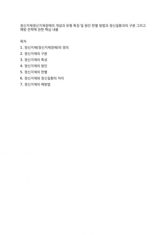 정신지체정신지체장애의 개념과 유형 특징 및 원인 판별 방법과 정신질환과의 구분 그리고 예방 전략에 관한 핵심 내용