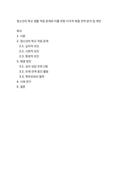청소년의 학교 생활 적응 문제와 이를 위한 다각적 해결 전략 분석 및 제안