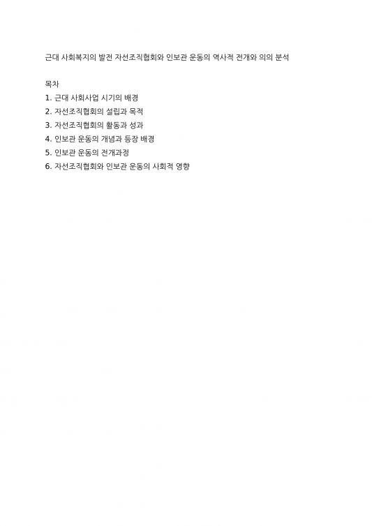 근대 사회복지의 발전 자선조직협회와 인보관 운동의 역사적 전개와 의의 분석