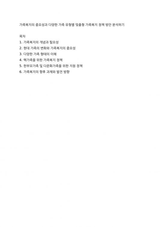 가족복지의 중요성과 다양한 가족 유형별 맞춤형 가족복지 정책 방안 분석하기