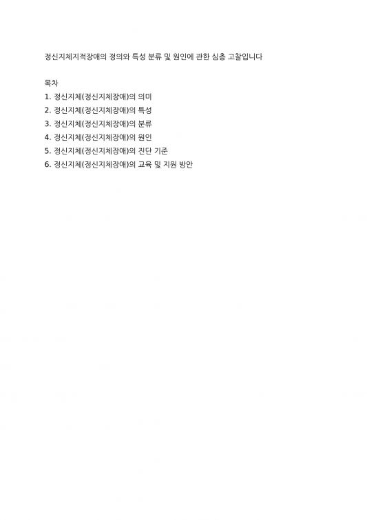 정신지체지적장애의 정의와 특성 분류 및 원인에 관한 심층 고찰입니다