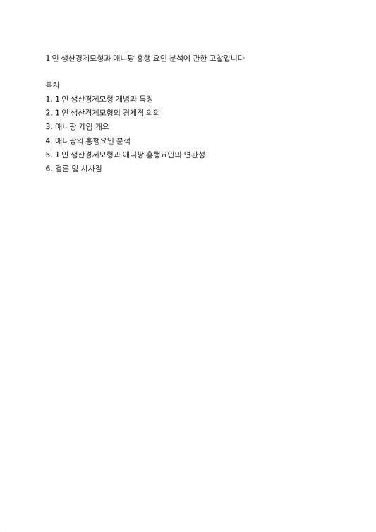 1인 생산경제모형과 애니팡 흥행 요인 분석에 관한 고찰입니다