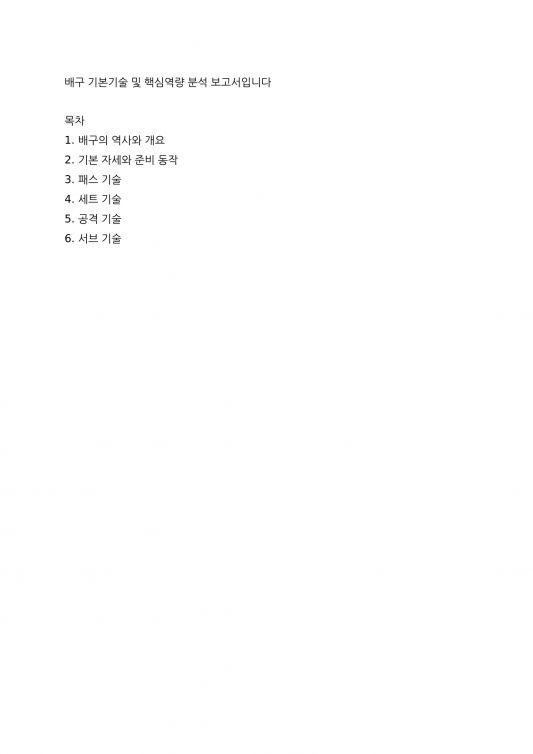 배구 기본기술 및 핵심역량 분석 보고서입니다