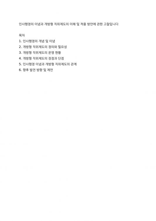 인사행정의 이념과 개방형 직위제도의 이해 및 적용 방안에 관한 고찰입니다