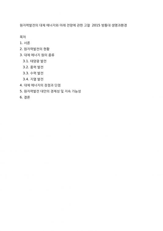 원자력발전의 대체 에너지와 미래 전망에 관한 고찰  2015 방통대 생명과환경